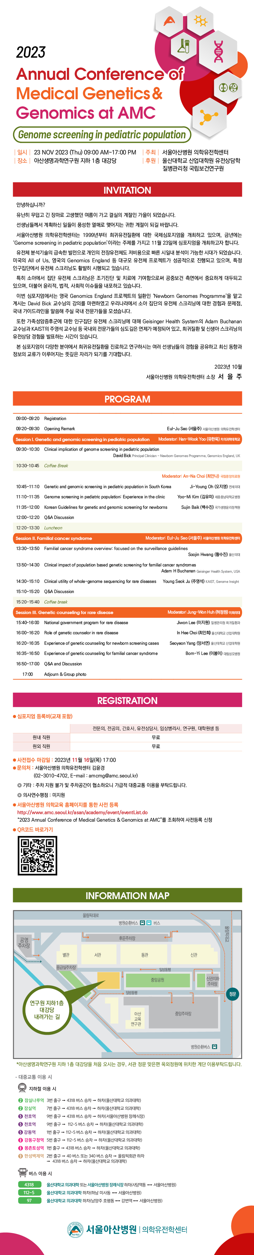 2023년 11월 23일목 서울아산병원 의학유전학센터 국제심포지엄 안내 공지사항 공지사항 의학유전학센터 서울아산병원